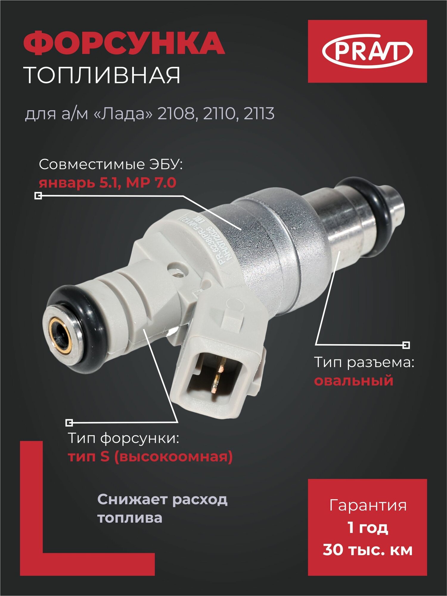 Pravt Форсунка топливная для а/м Лада 2108, 2110, 2113 тип S PR.6238