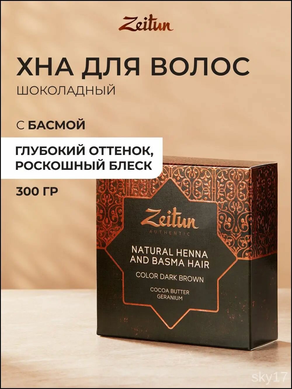 Zeitun Хна для волос натуральная темно-каштановый оттенок с басмой, для укрепления и роста волос, 300 г