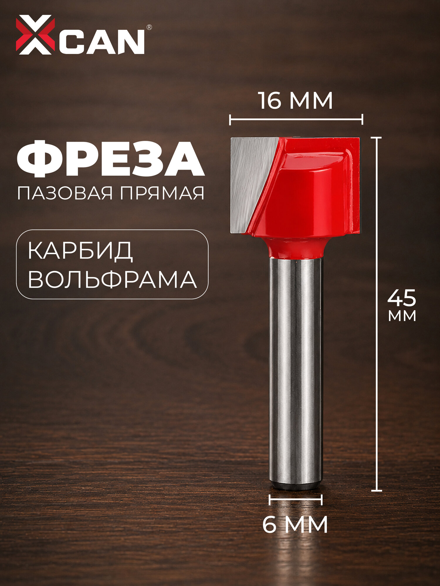 Фреза XCAN, пазовая, прямая, по дереву, для выравнивания и резки, 6х16х13х45 мм