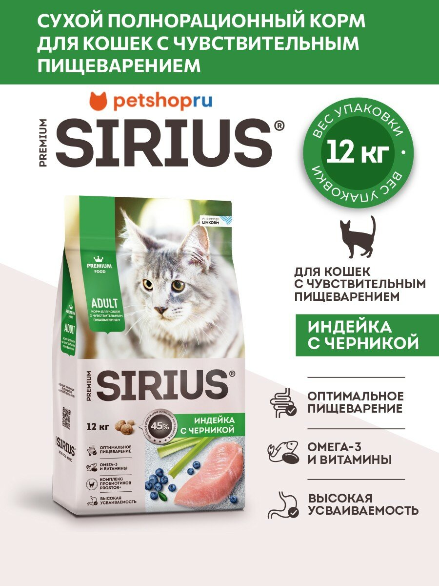 Sirius Сухой полнорационный корм для кошек с чувствительным пищеварением индейка с черникой 12кг