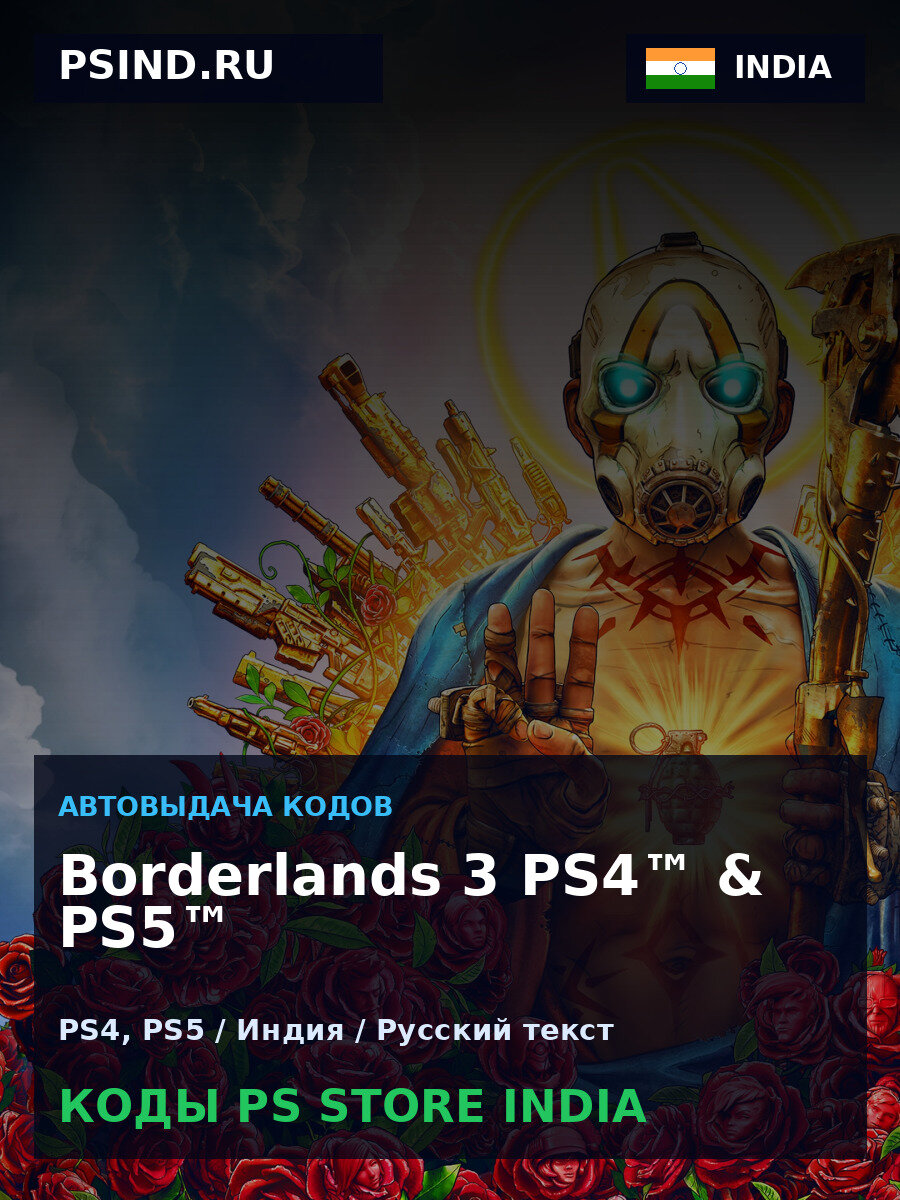 Borderlands 3 PS4™ & PS5™ PS4, PS5 — PlayStation Store Индия, цифровая версия