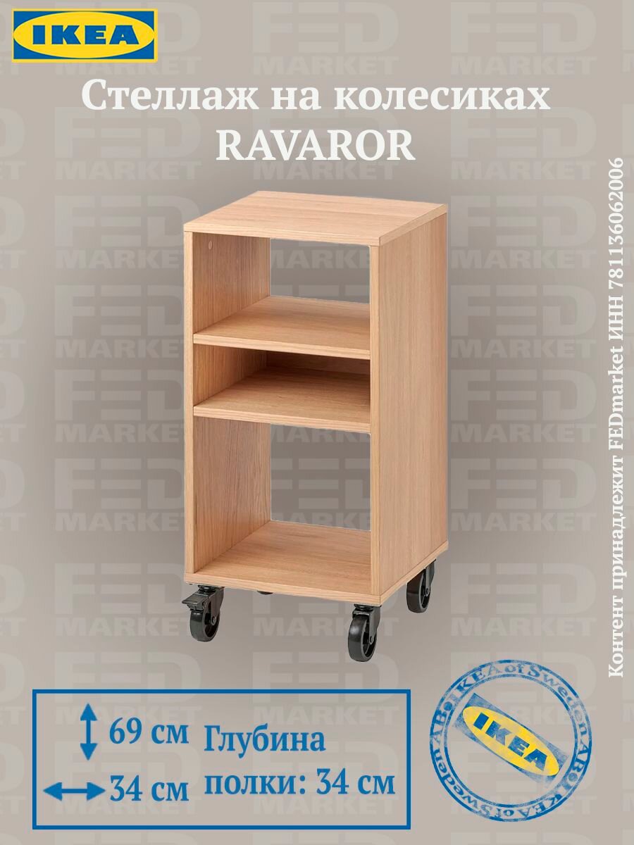 Стеллаж на колесиках, IKEA RAVAROR (икеа роварор), дубовый шпон, 34х69см