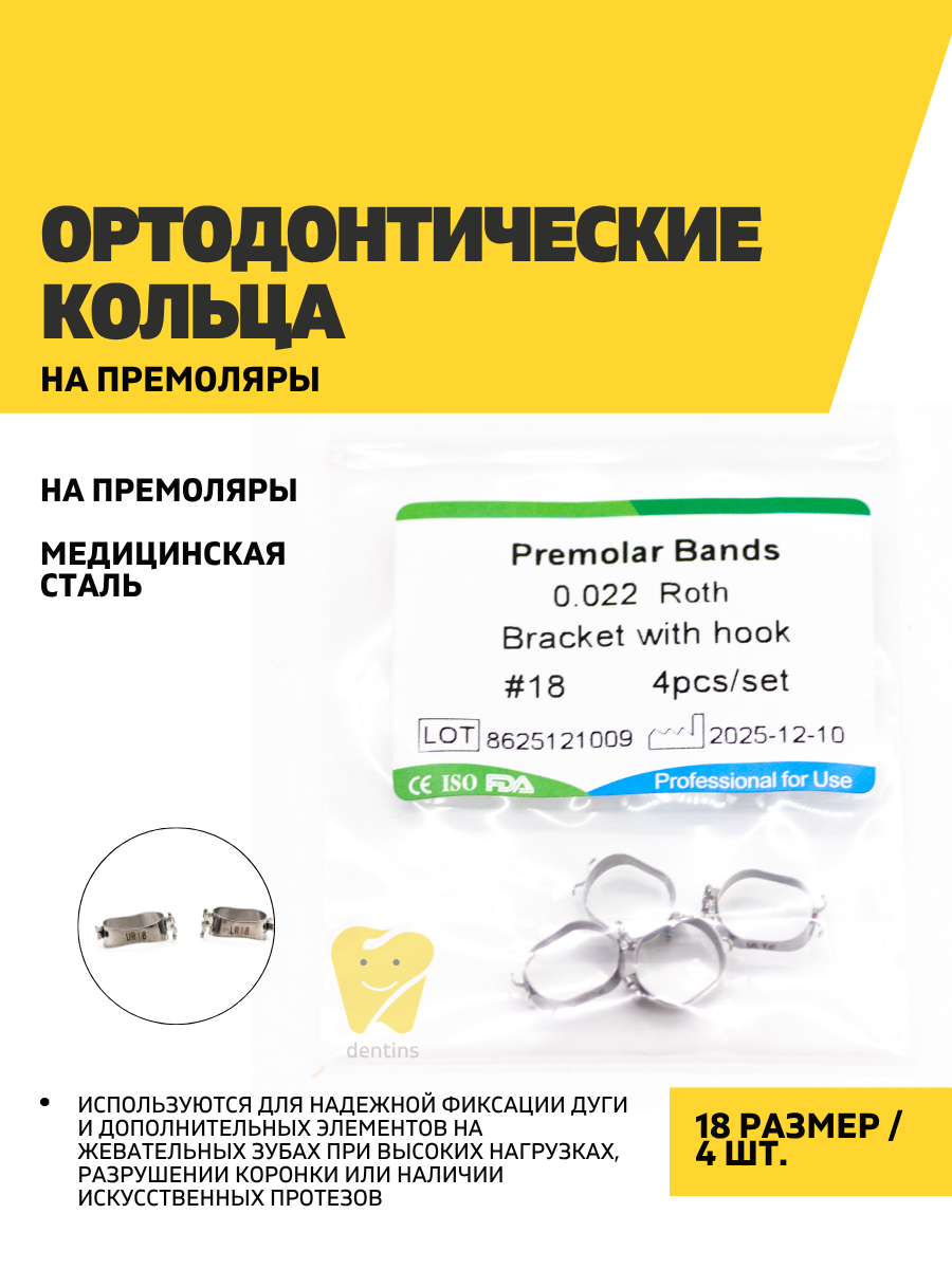 Ортодонтические кольца на премоляры 18, 4 шт
