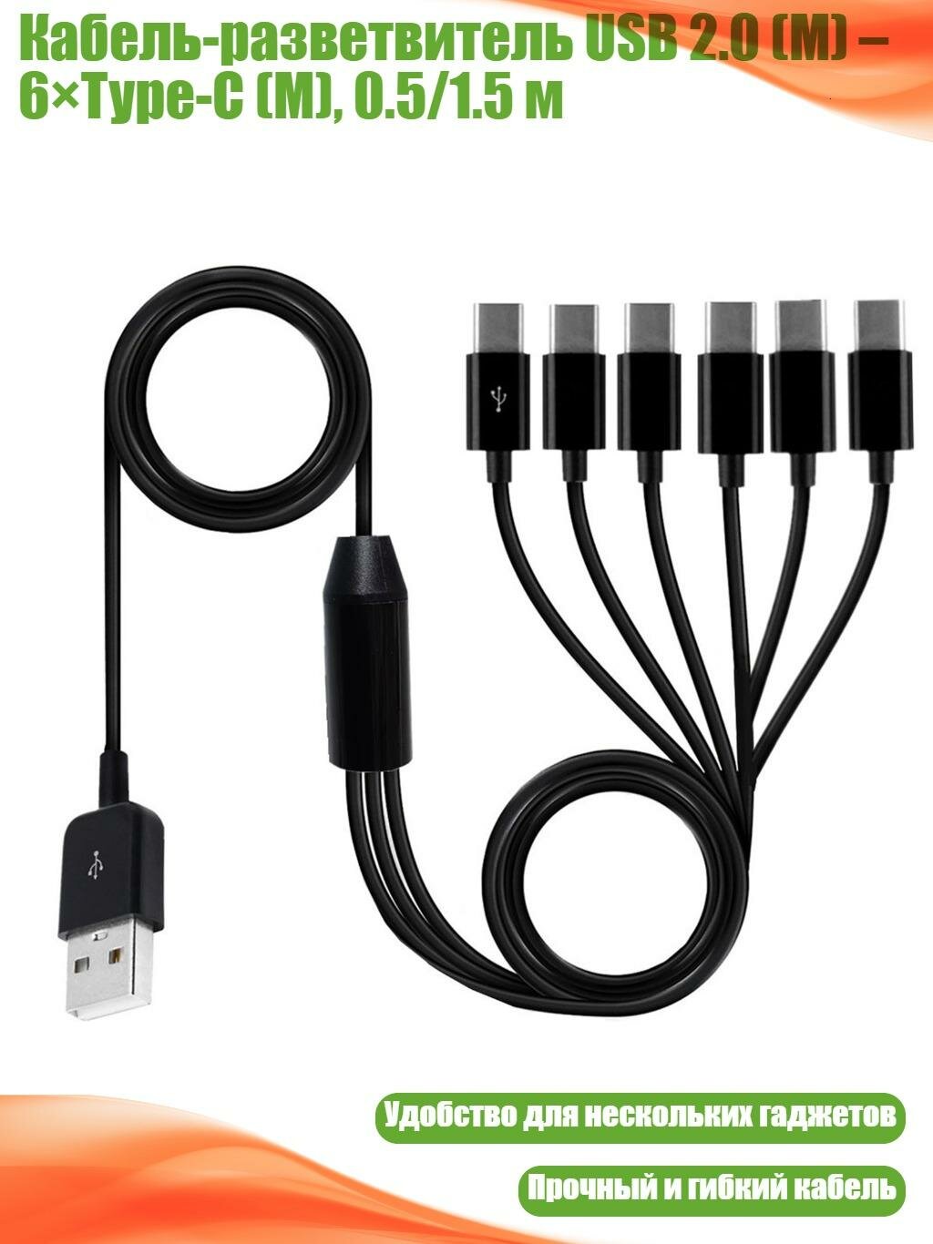 Кабель-разветвитель USB 2.0 (M) – 6×Type-C (M), 0.5/1.5 м, 50cm