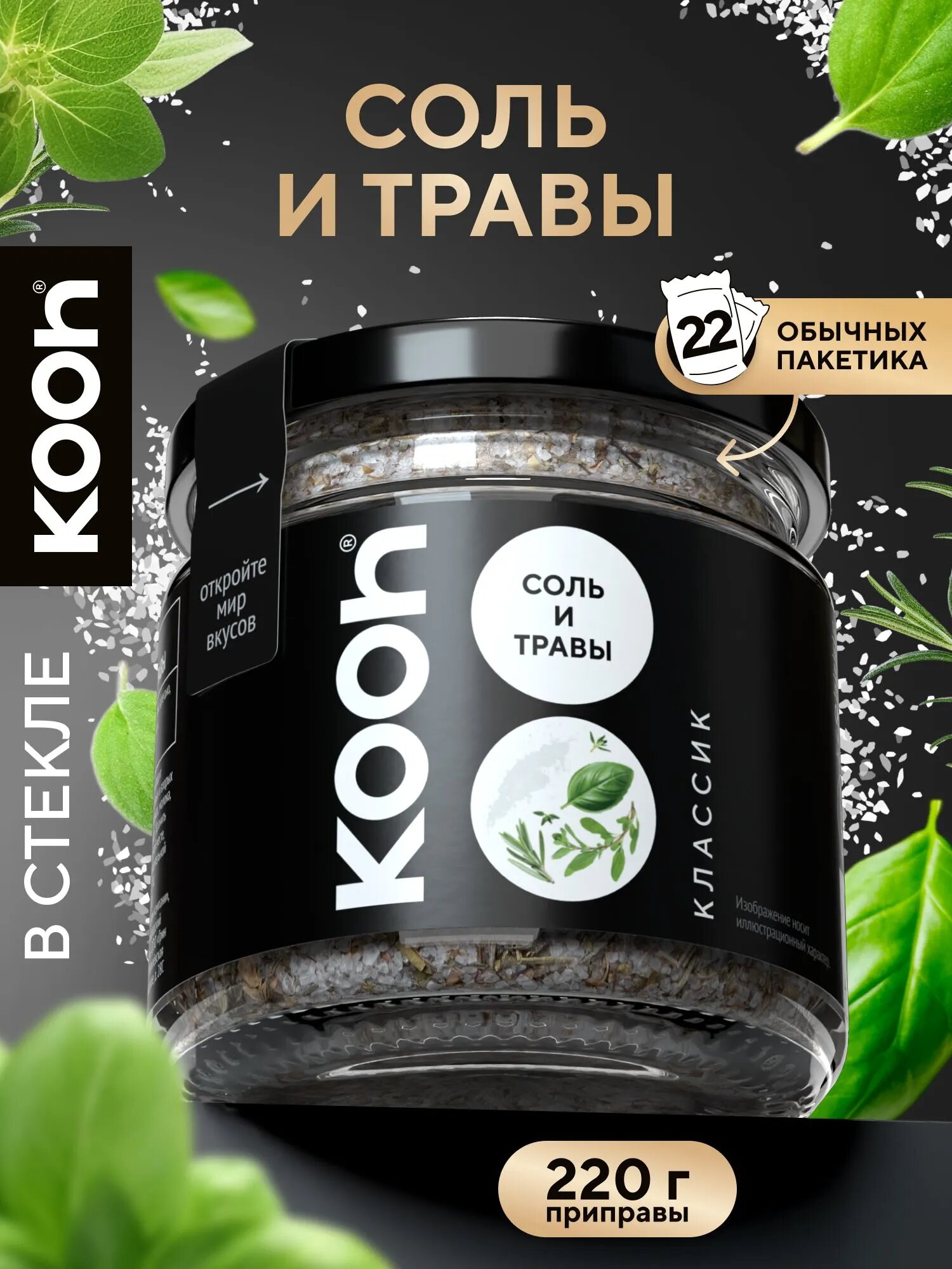 Соль пищевая и прованские травы Kooh приправа универсальная в баночке, 220 г