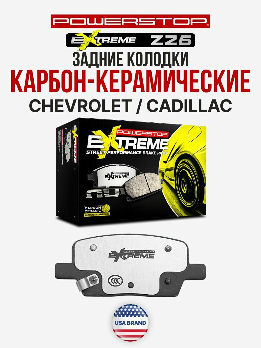 Задние керамические колодки Extreme Street Performance Z26 CHEVROLET CAMARO/CADILLAC XT5