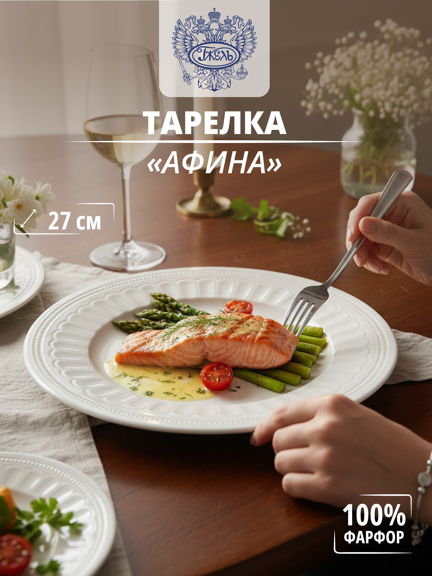 Тарелка. Объединение "гжель". Тарелка мелкая "Афина" 270мм, костяной фарфор