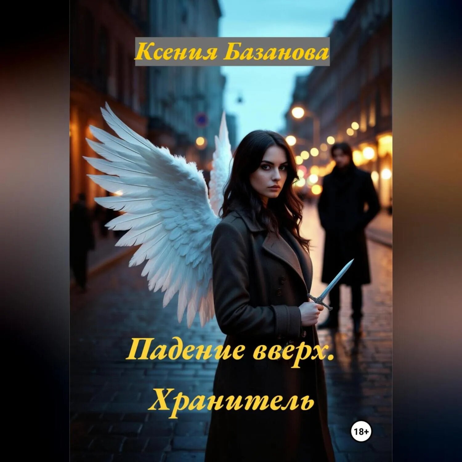 Падение вверх. Хранитель [Аудиокнига]