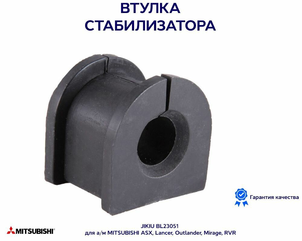 Втулка стабилизатора JIKIU BL23051 для а/м MITSUBISHI ASX, Lancer, Outlander, Mirage, RVR