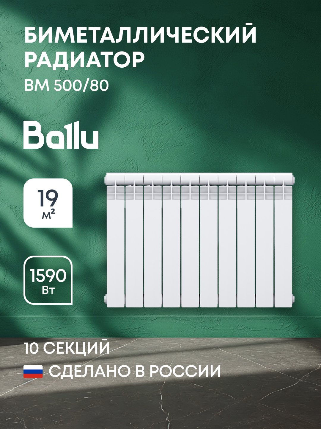 Радиатор биметаллический BALLU BM 500/80 - 10 секц.
