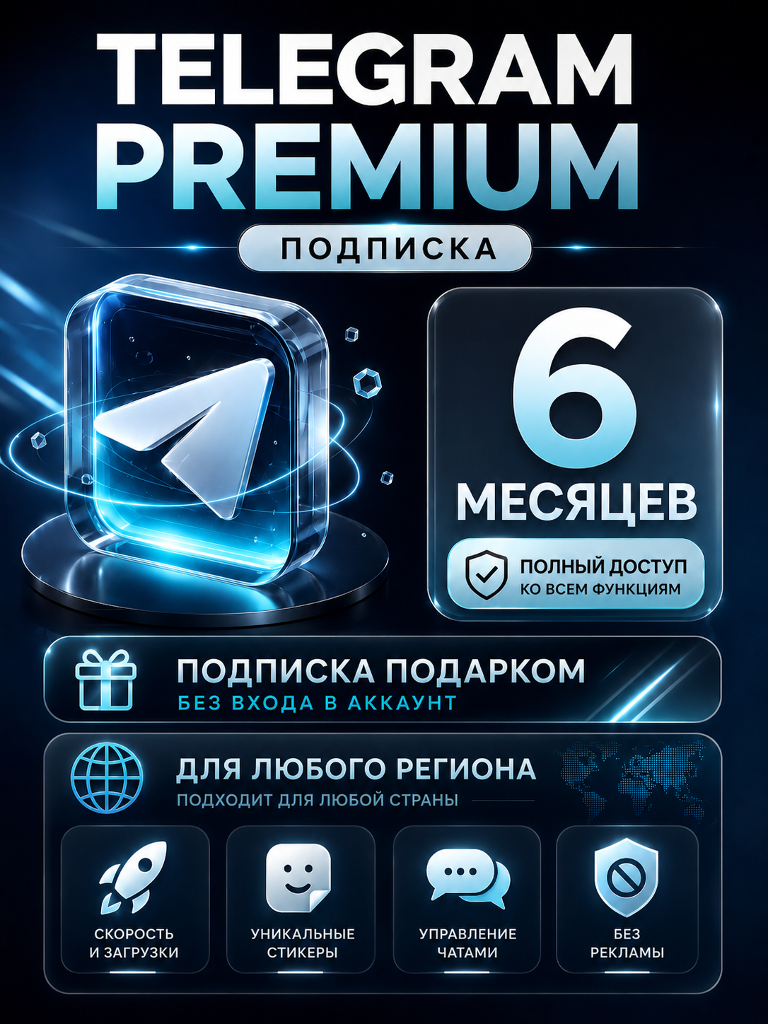 TELEGRAM PREMIUM подарком на ваш аккаунт без входа на 6 месяцев