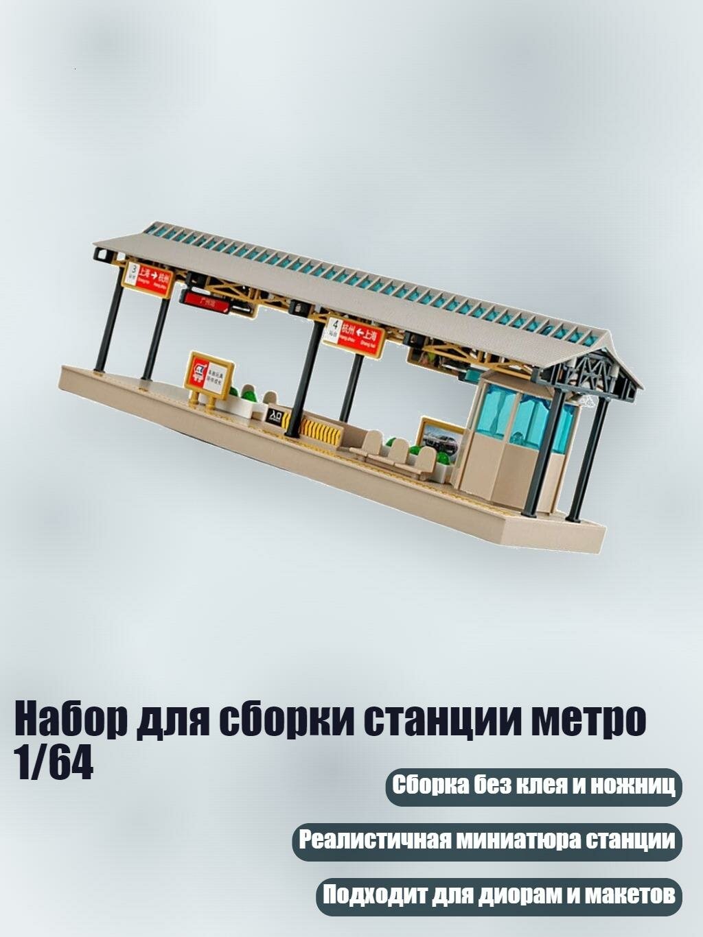 Набор для сборки станции метро 1/64, Станция