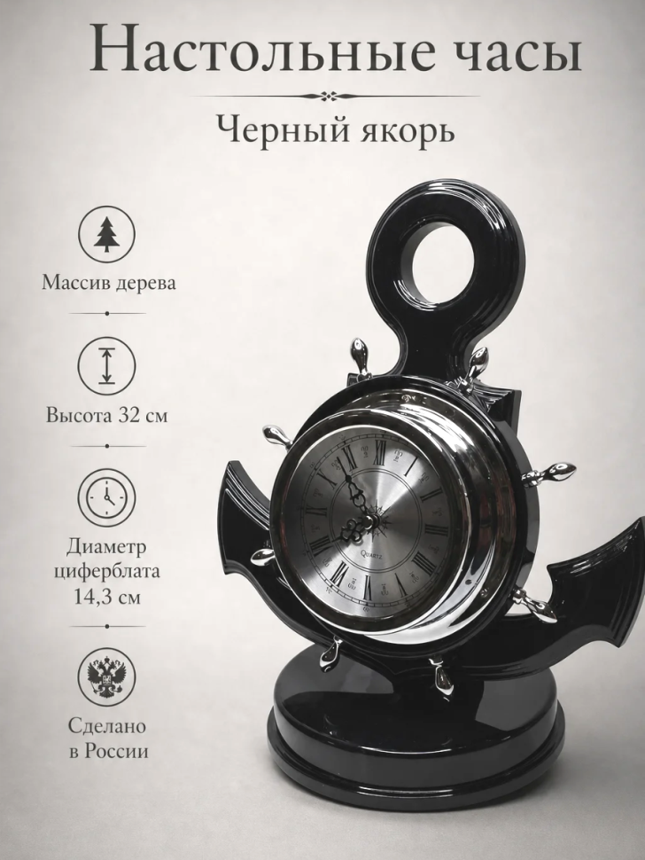 Настольные часы "Черный якорь" из массива дерева (32 см, Россия)