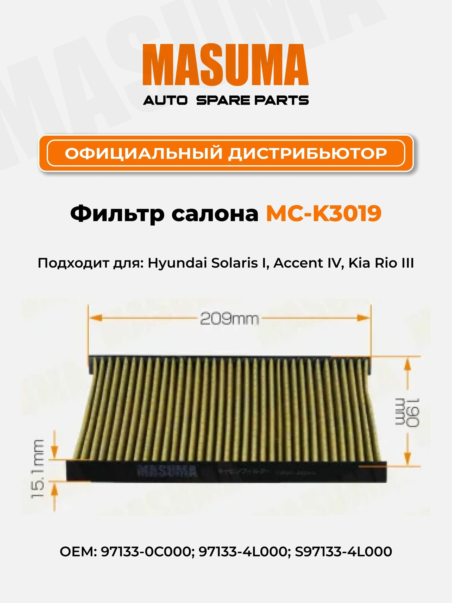 Masuma Фильтр салона MC-K3019 для Хендай Солярис I, Акцент IV, Киа Рио III