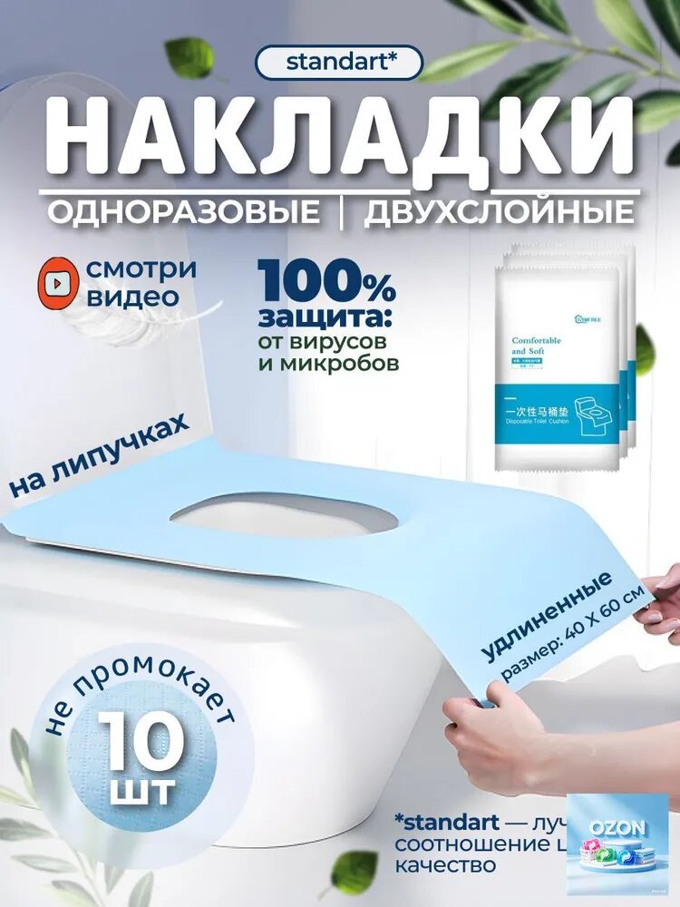 Покрытие на сиденье унитаза, 10 шт.