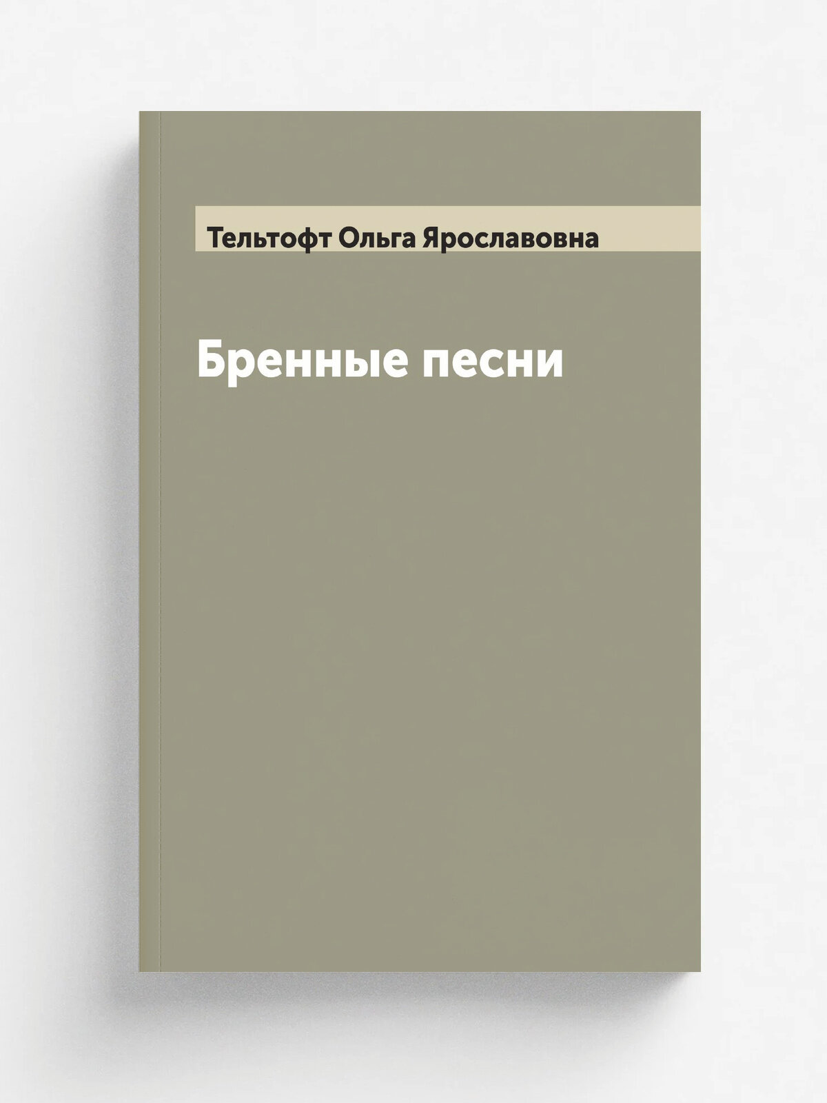 Бренные песни