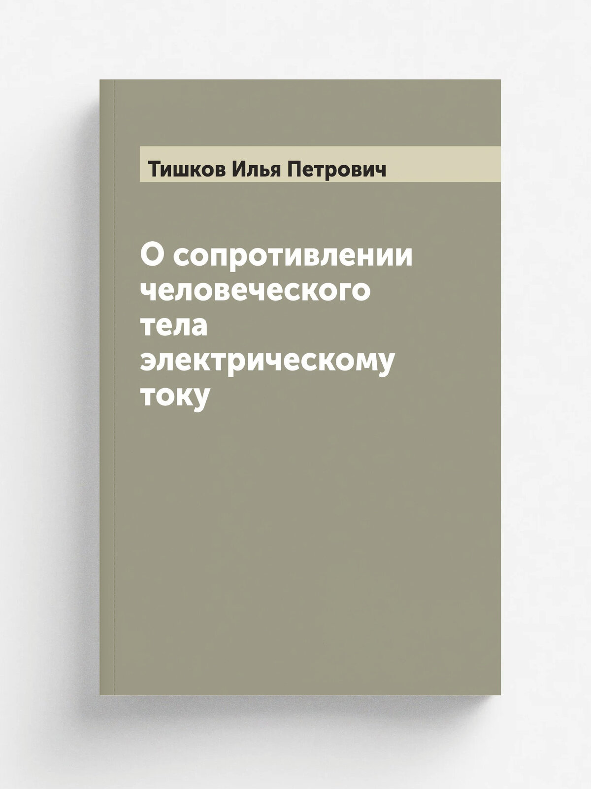 О сопротивлении человеческого тела электрическому току