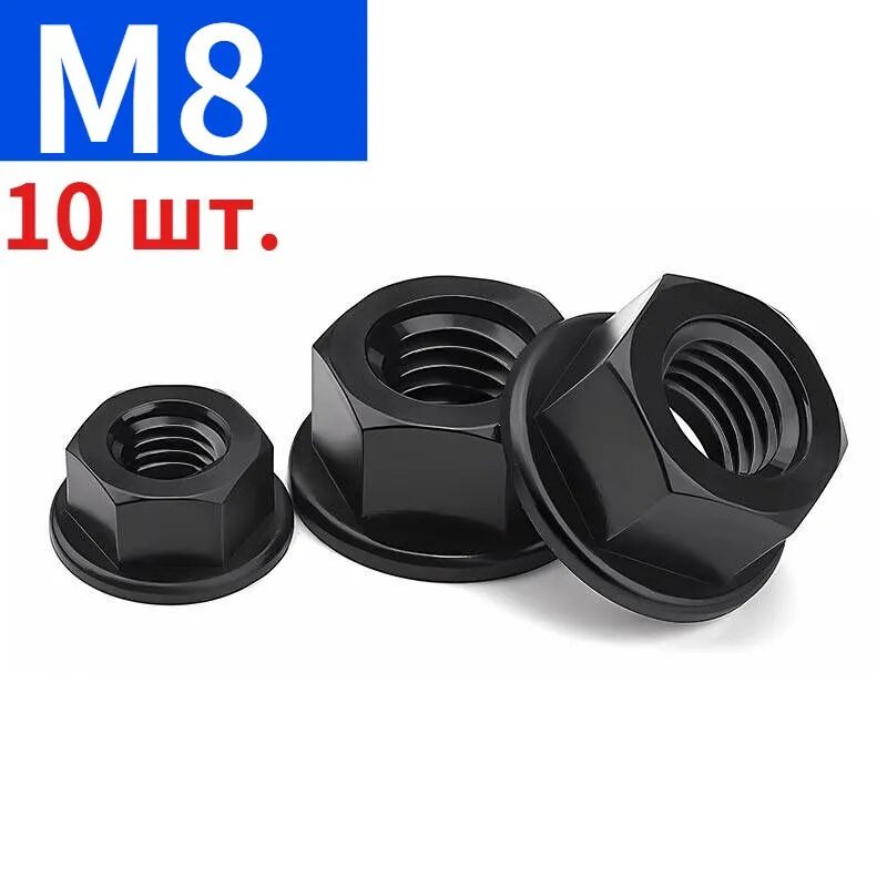 Гайка С фланцем Изолирующая M8, DIN6923, ГОСТ 5927-70, 10 шт.