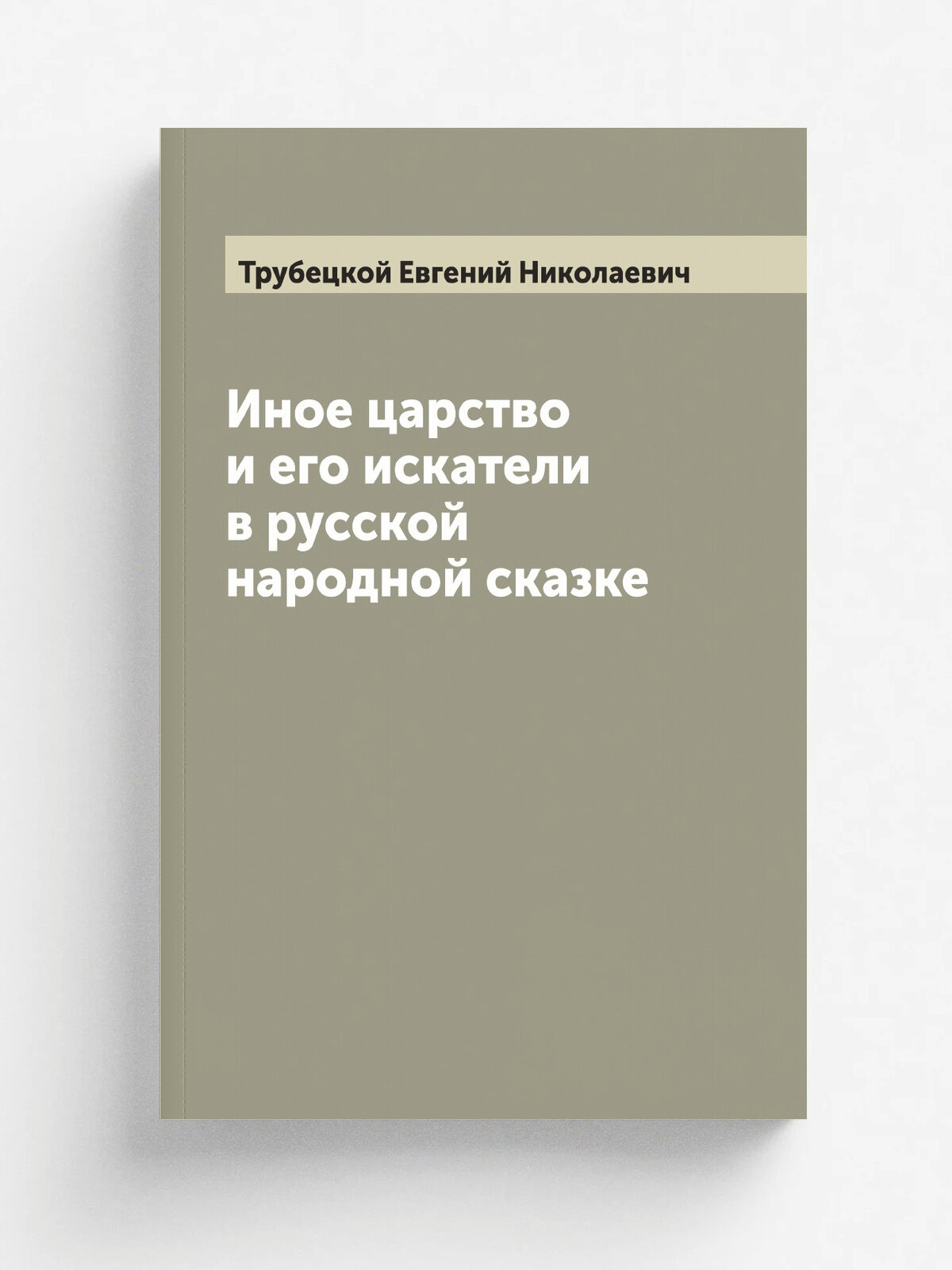 Иное царство и его искатели в русской народной сказке