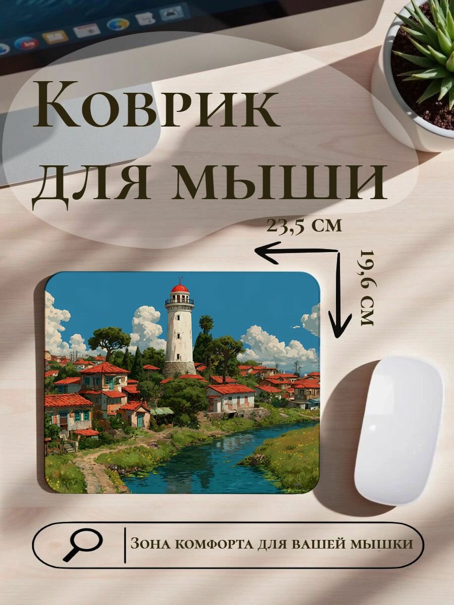 Коврик для мыши маяк морской пейзаж антискользящий подарок