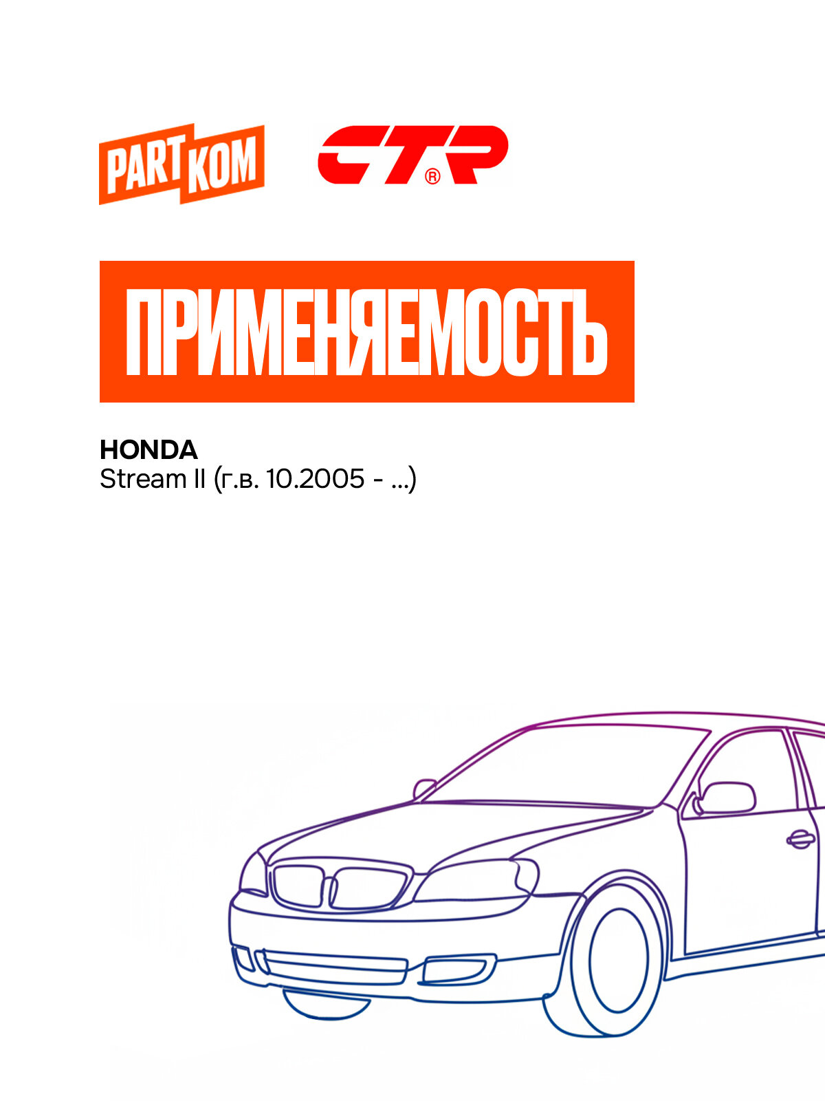 Тяга стабилизатора передняя правая для а/м HONDA Stream, CTR CL0222R — фото 1