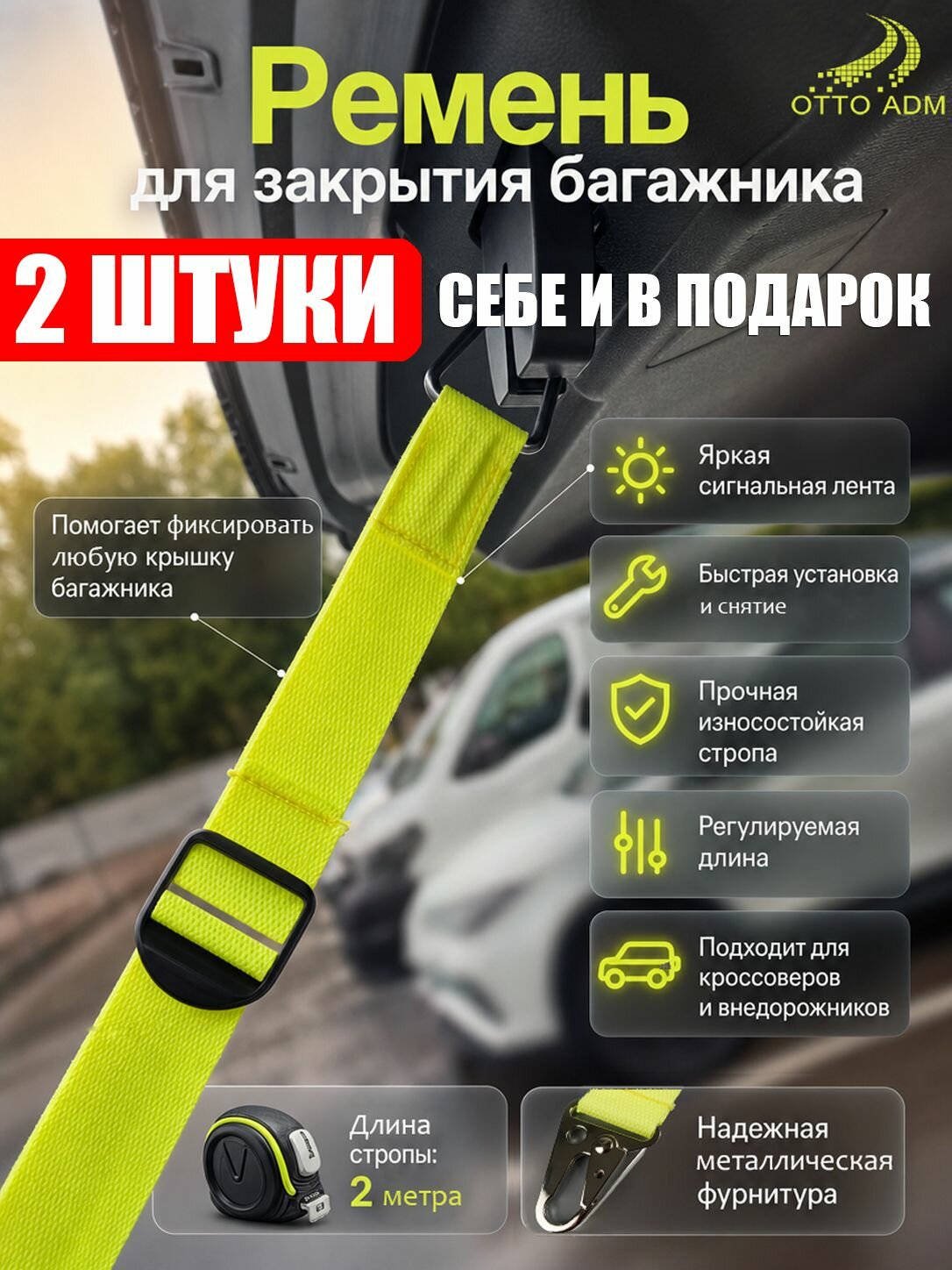 Ремень фиксации крышки багажника для перевозки длинномеров, стяжка для груза, ремень в багажник "Лунвош" 2 штуки