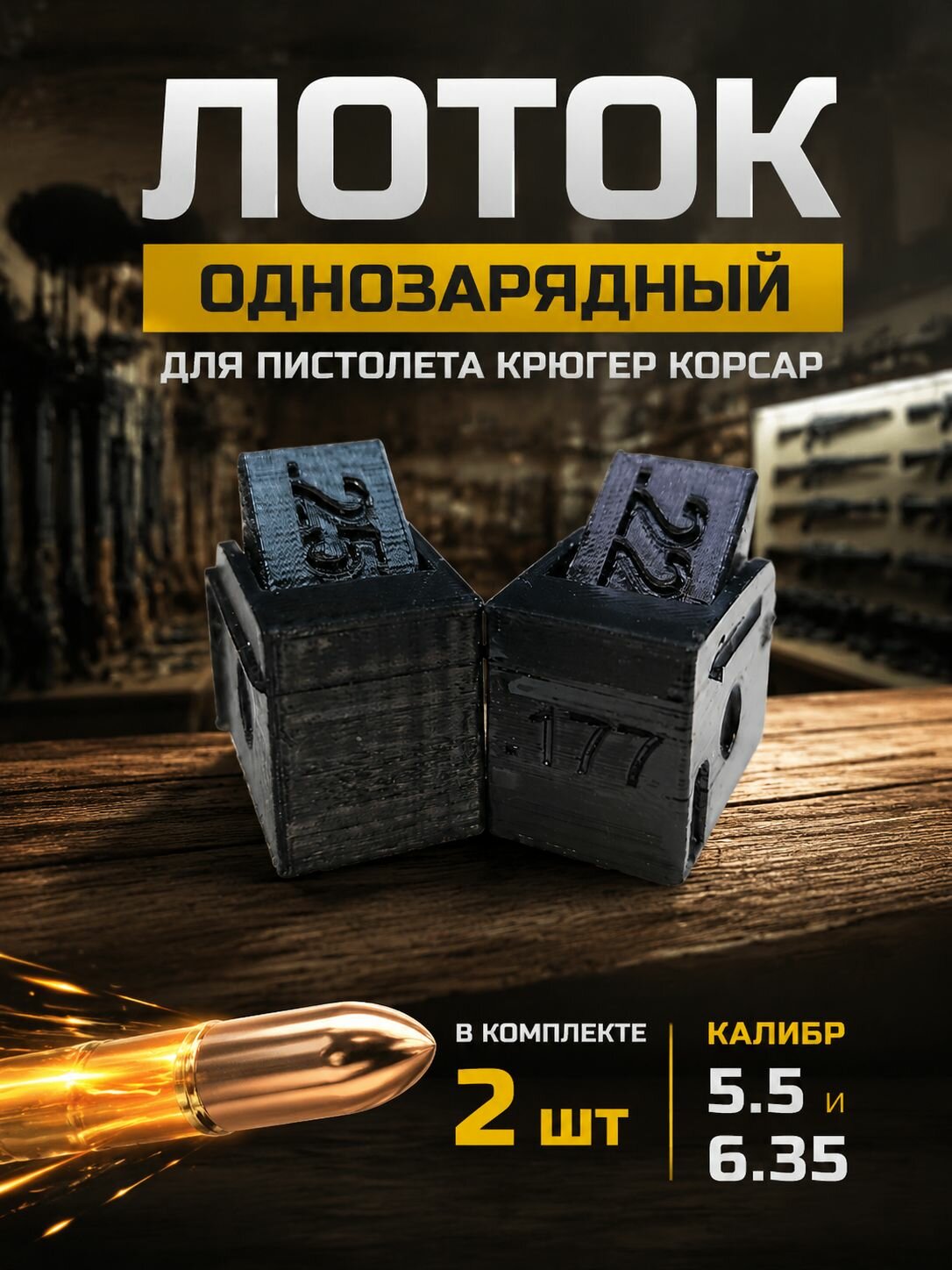 Лоток однозарядный для пистолета Крюгер Корсар