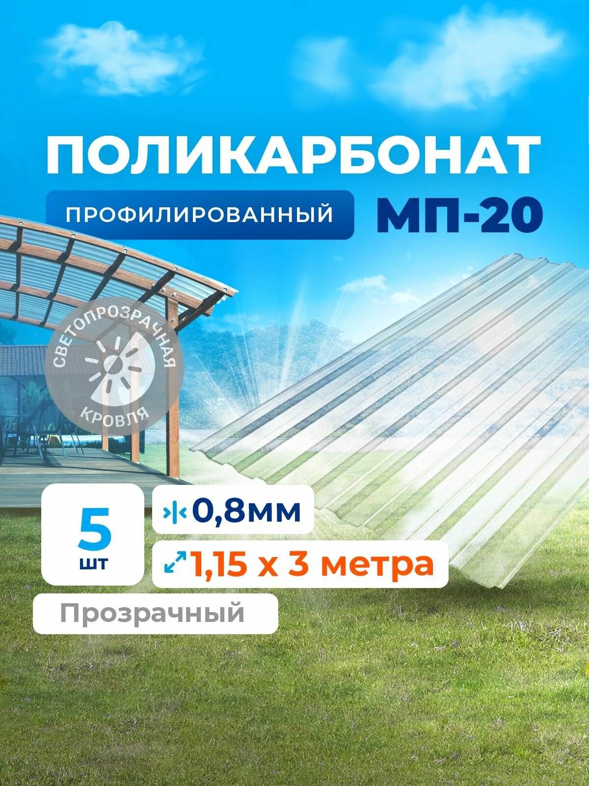 Профилированный монолитный поликарбонат (УФ защита) - прозрачный шифер. Цвет Прозрачный 0.8мм 3м 5 листов (Не Сотовый, не ПЭТ, и не Оргстекло - это Монолитный ПК, антивандальный)