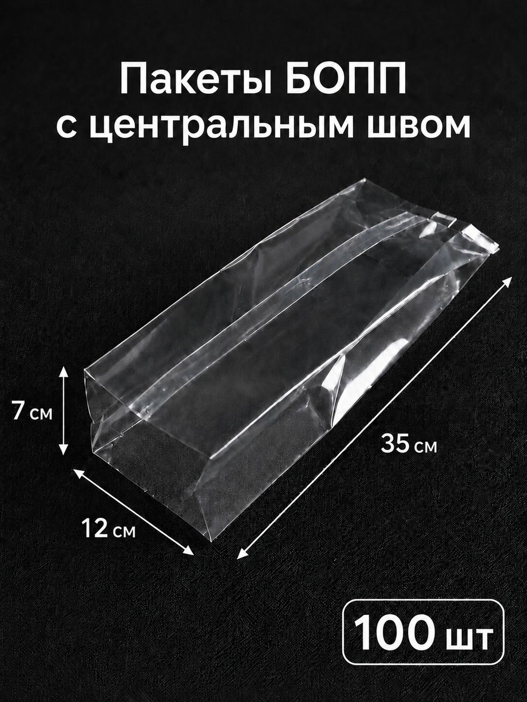 Пакеты бопп 12х7х35 см с центральным швом 100 штук