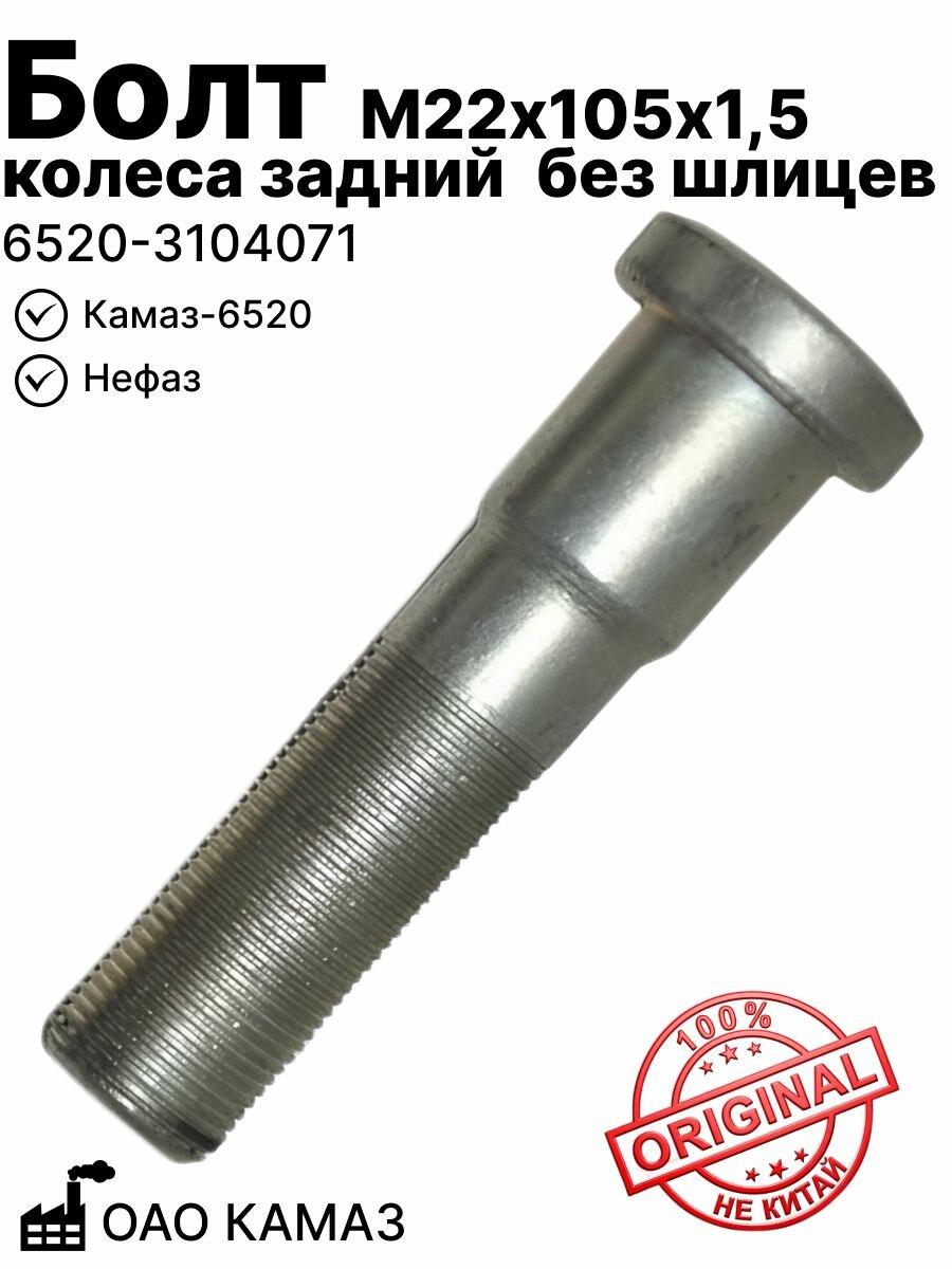 Болт колеса задний М22х105х1,5 (без шлицев) на Камаз-6520, Нефаз ОАО КАМАЗ (6520-3104071)