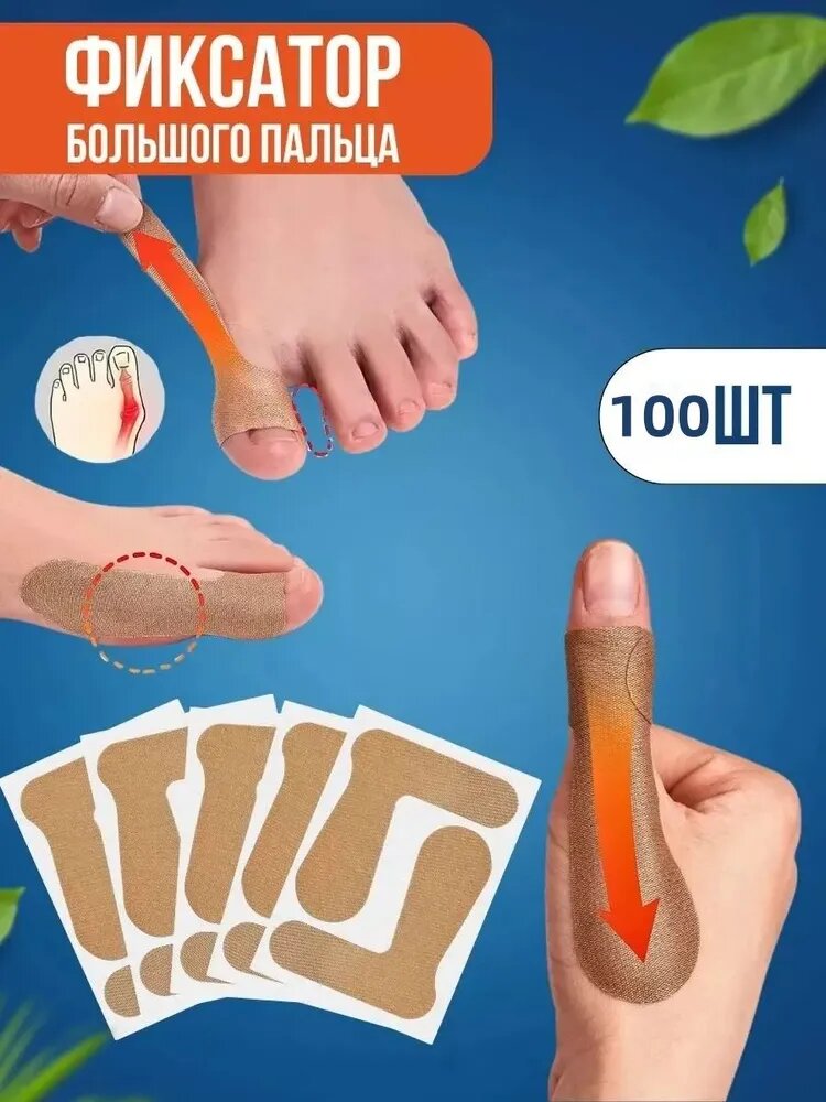Тейп кинезиологический для большого пальца, 100 шт-фиксатор от косточки на ноге и вальгусной деформации, ортопедический пластырь