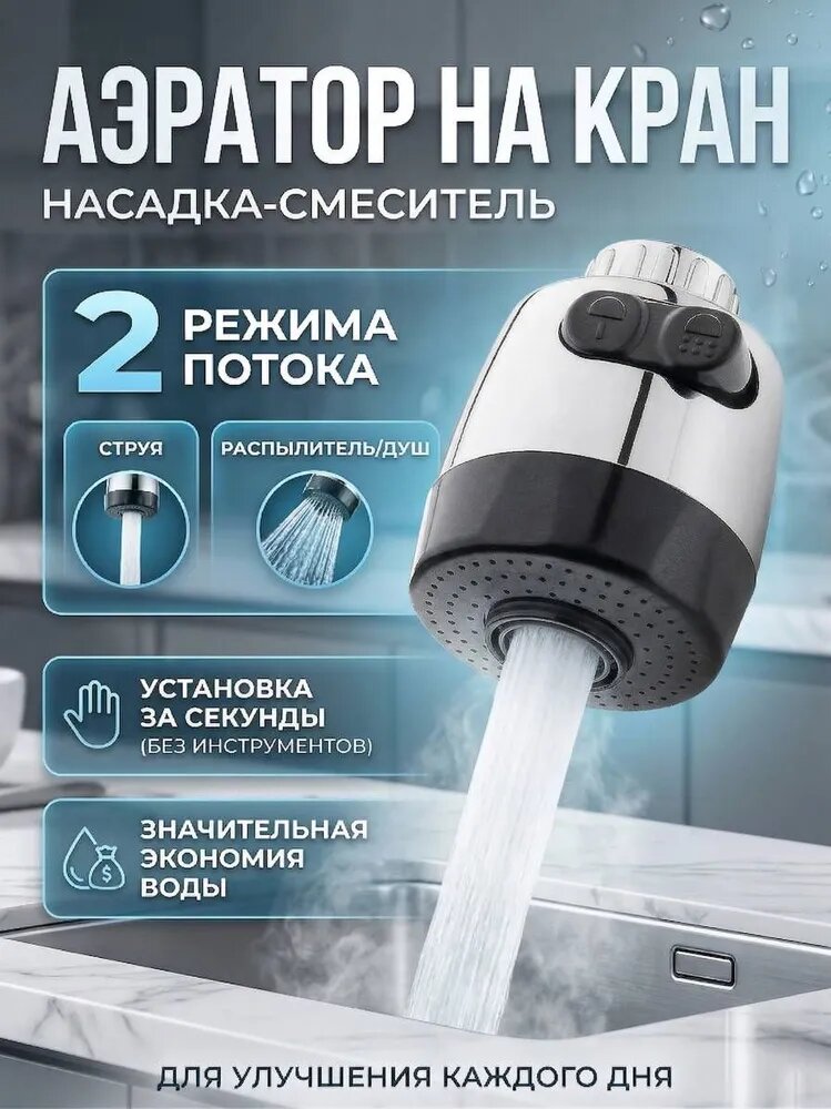 Silver shark Аэратор для смесителя, насадка на кран для кухни