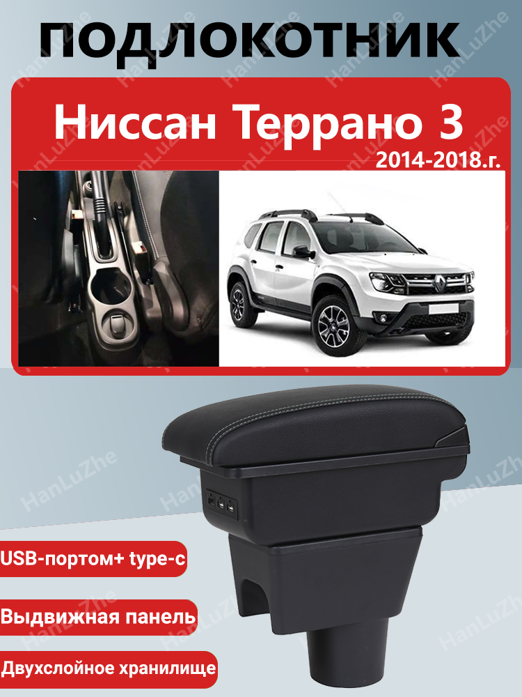 Подлокотник-бокс, для Nissan Terrano 3 (2014-2018), Ниссан Террано 3, ABS-пластик/экокожа, USB-порт, чёрный