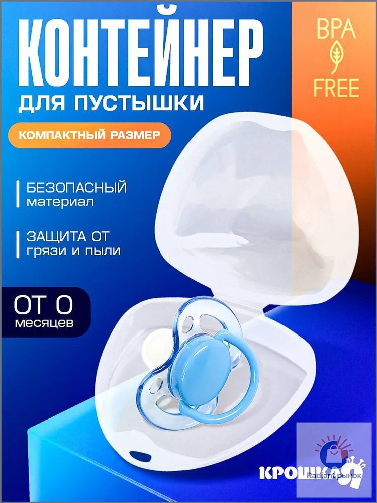 Контейнер для соски пустышки, Крошка Я / футляр для пустышки