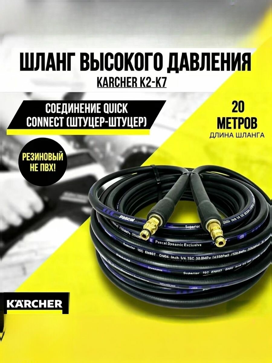 Шланг высокого давления резиновый для мойки KARCHER K2-K7 20м