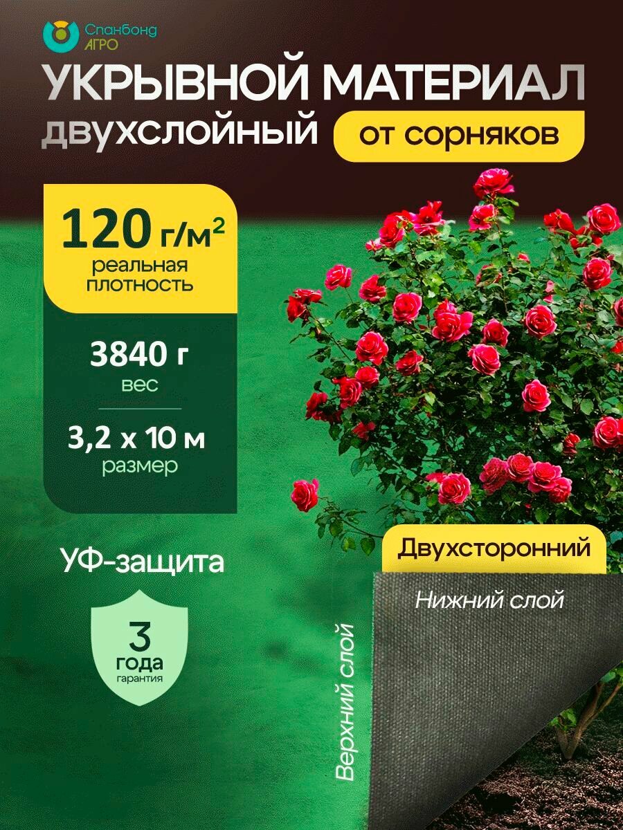 Укрывной материал двухслойный от сорняков 120 г/м2 черно-зеленый двухслойный мульчирующий3,2 х 10 м