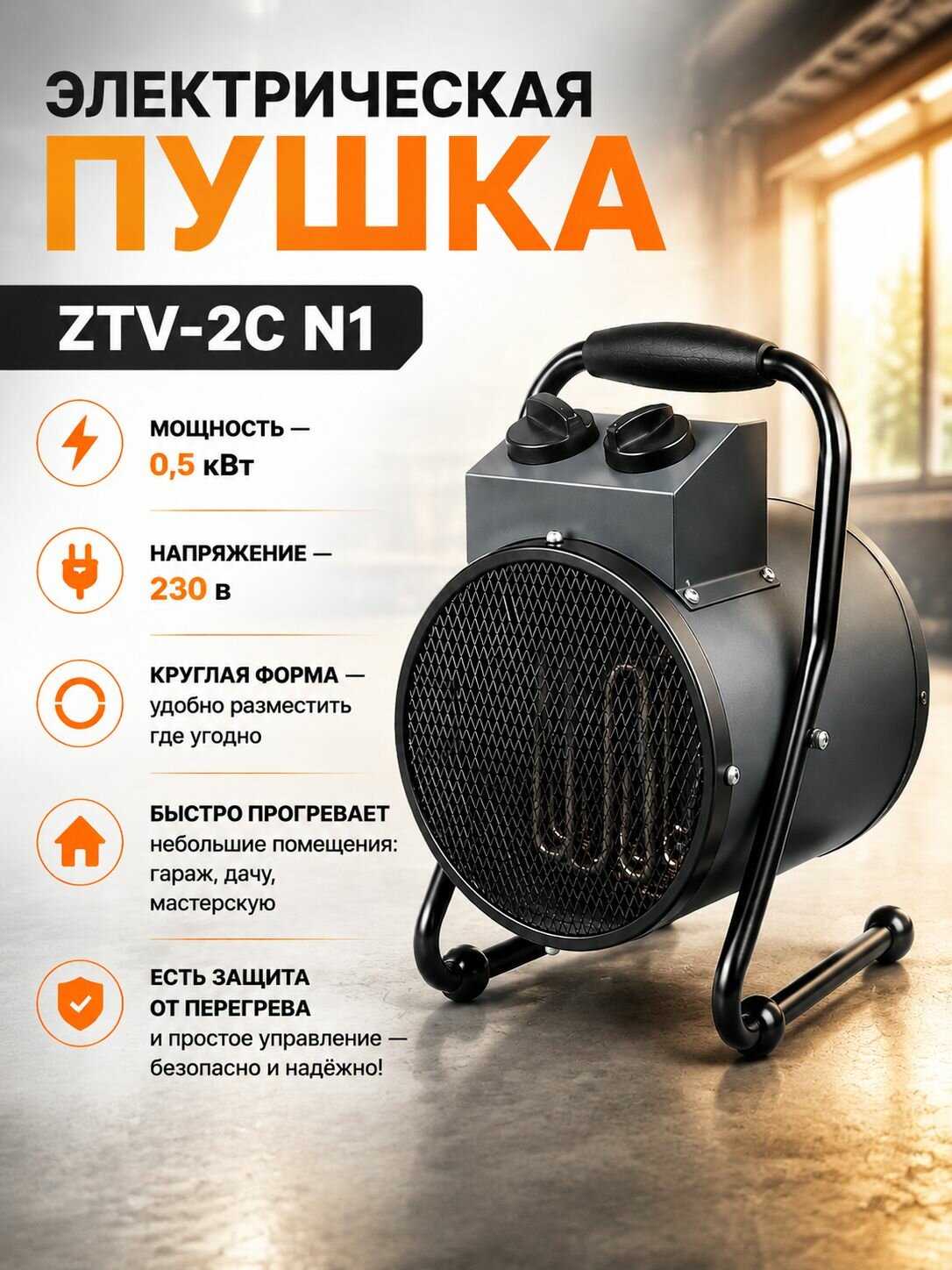 Пушка электрическая ZTV-2С N1 (круглая, 1/2 кВт, 230 В)