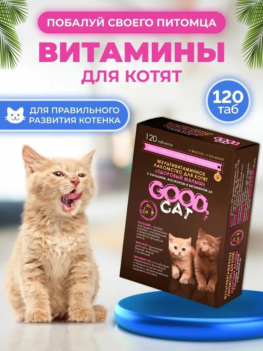 Витамины для котят 120 штук