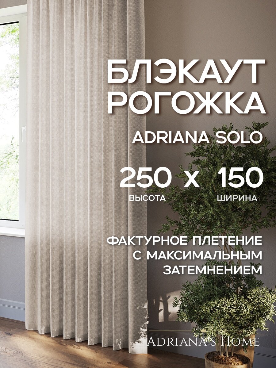 Шторы Adriana Solo, блэкаут рогожка, молочный, комплект из 2 штор, высота 250 см, ширина 150 см