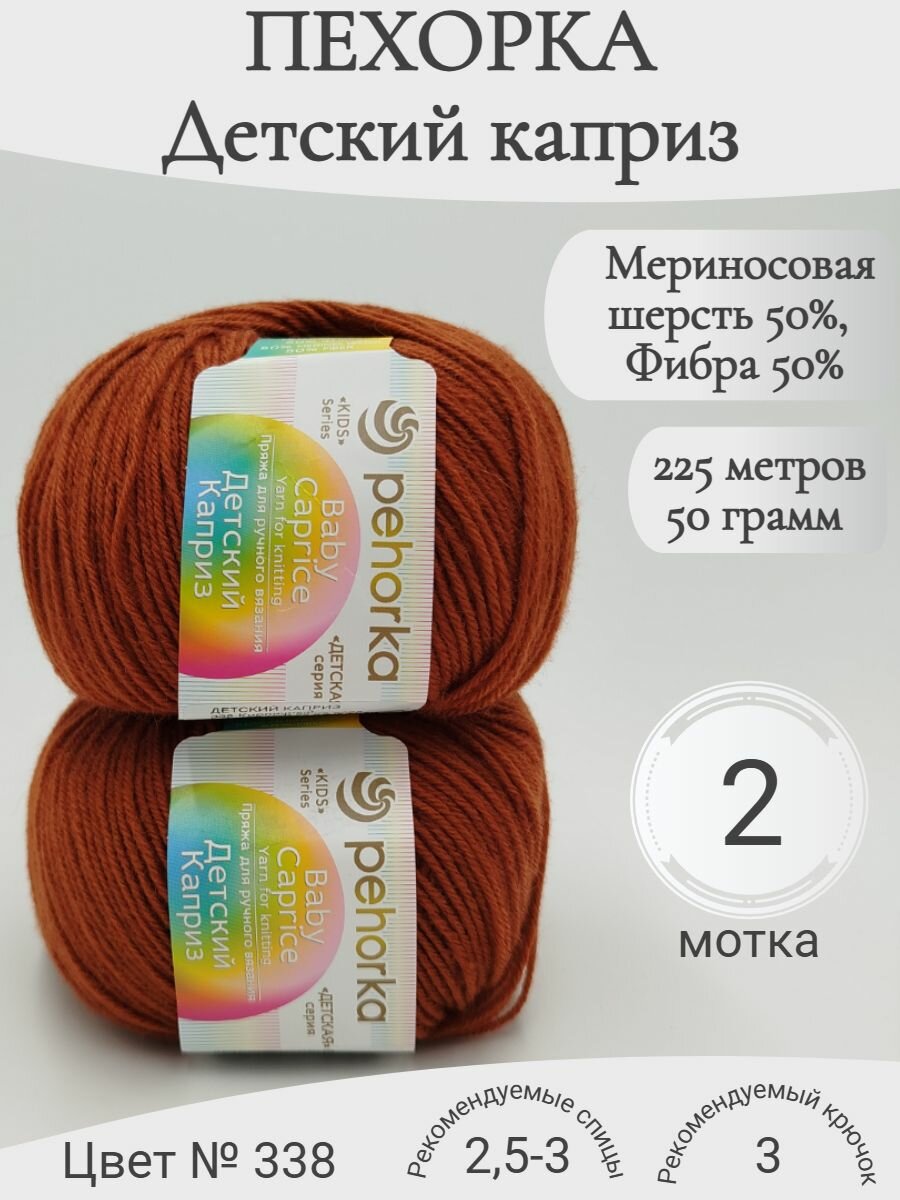 Пряжа Детский каприз 338-кирпичный (2 мот)