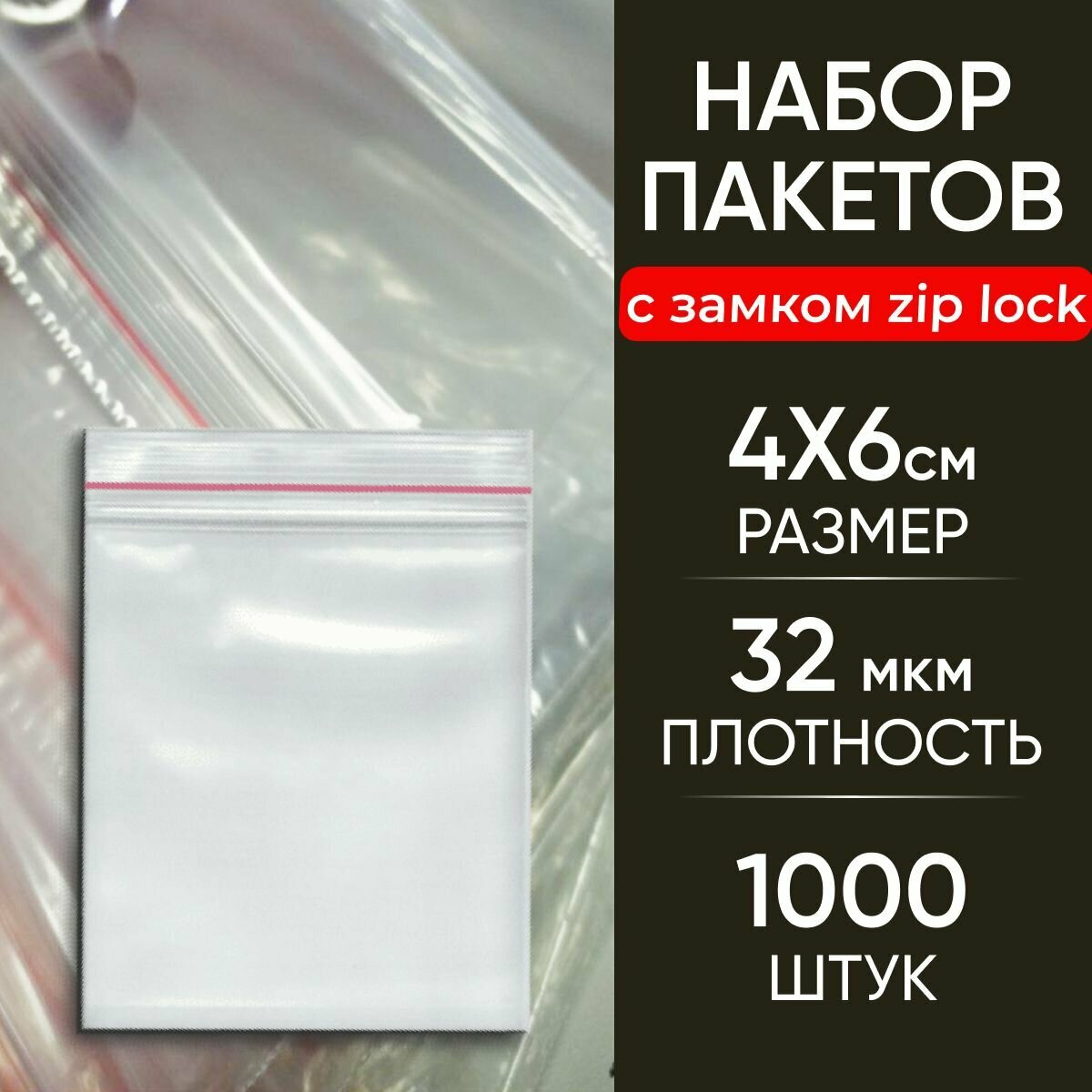 Зип пакеты, с застежкой, маленькие, пакеты упаковочные, 4*6 см, 32 мкм, 1000 шт, 1 уп, 4Х6 см.