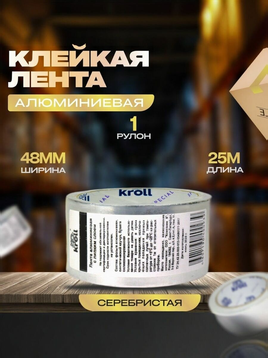 Скотч алюминиевый, фольгированный 48мм х 25м, 1 шт.