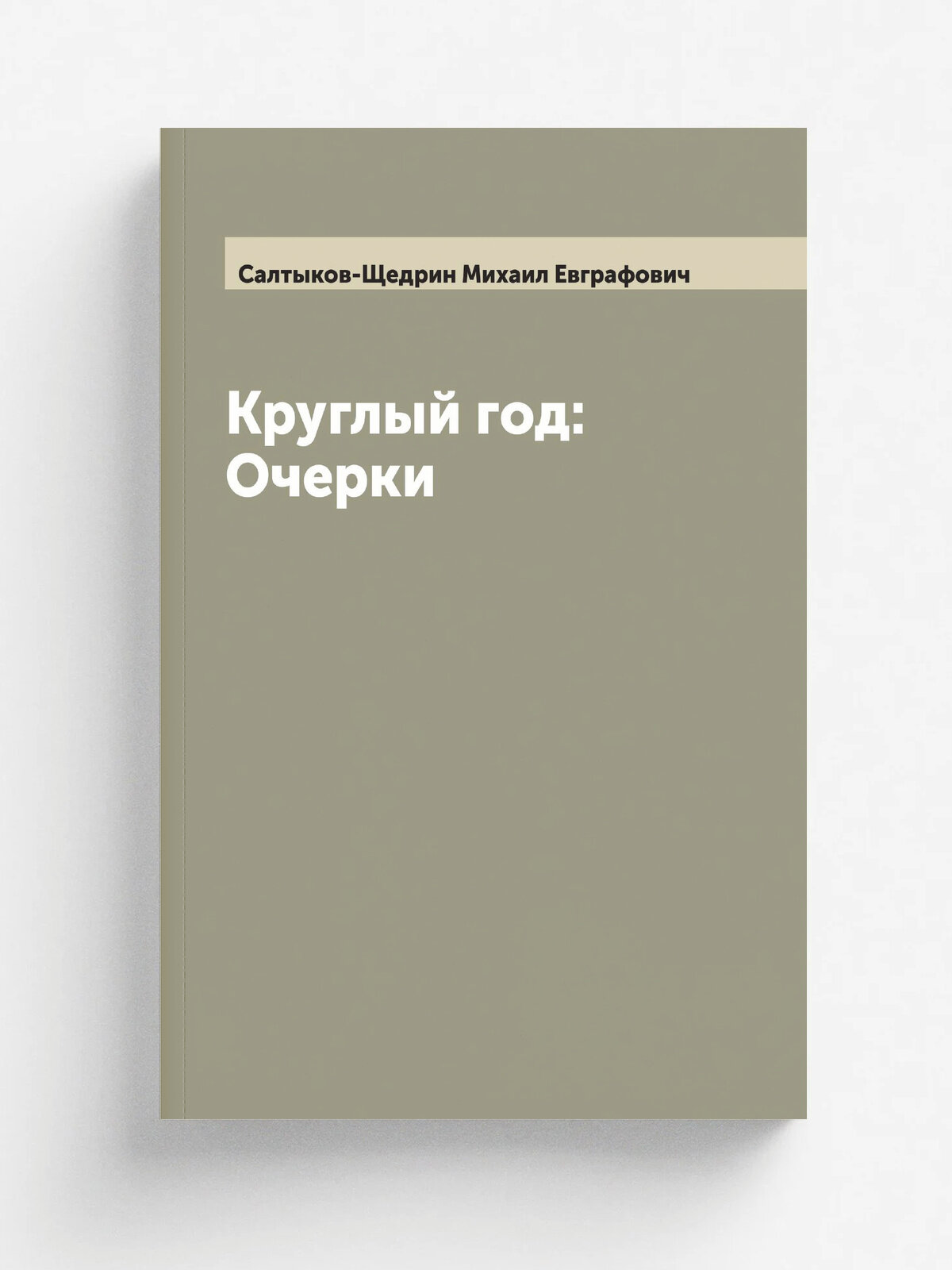Круглый год: Очерки