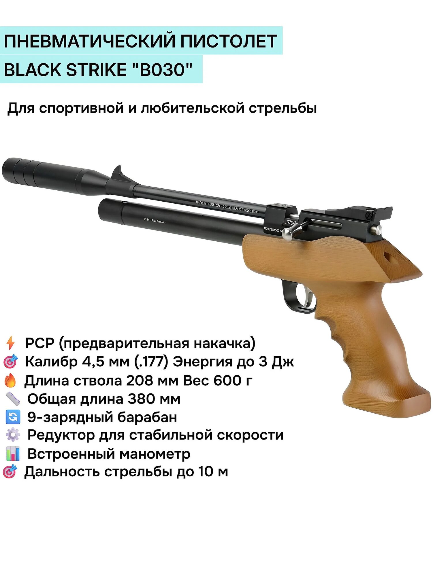 Пистолет пневматический BLACK STRIKE "B030" кал.4,5mm (.177) не более 3,0Дж