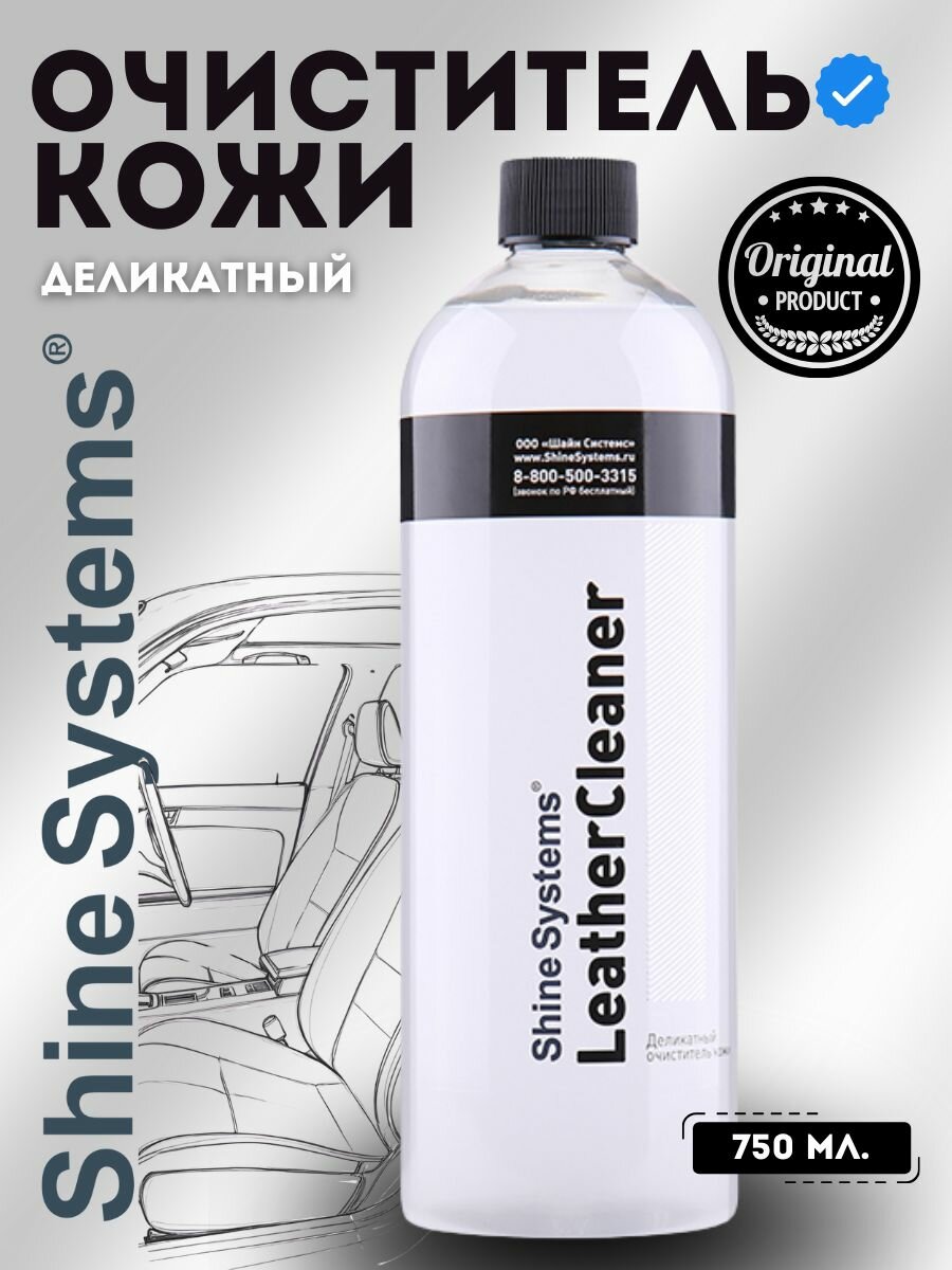 Деликатный очиститель кожи Shine Systems LeatherCleaner, 750 мл