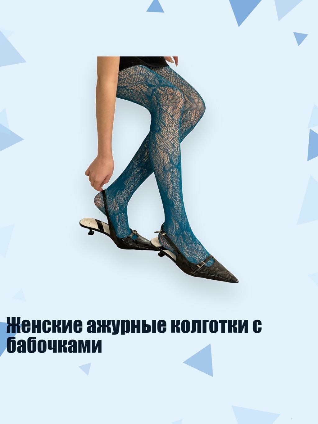 Женские ажурные колготки с бабочками, Озеро голубое