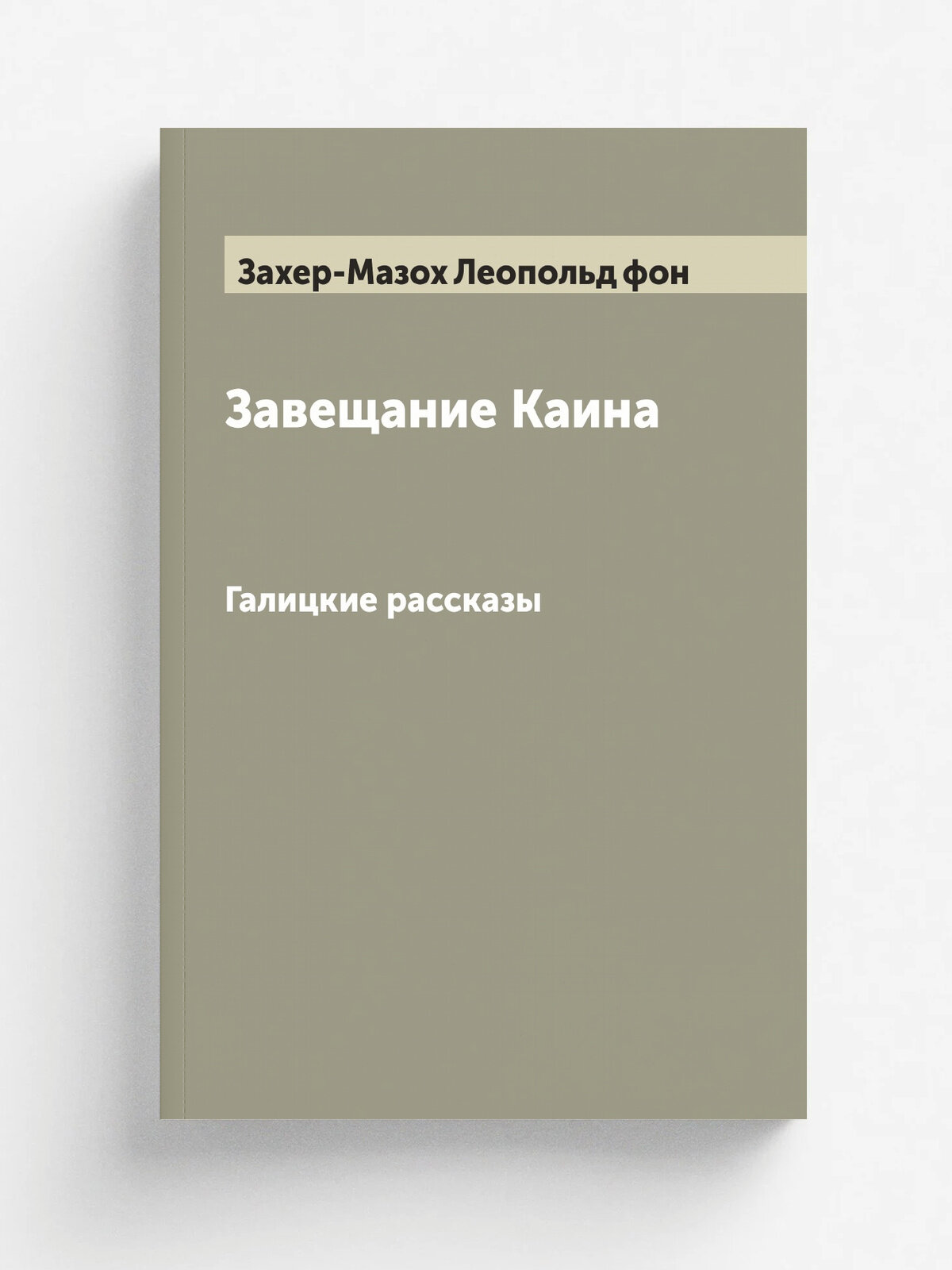 Завещание Каина. Галицкие рассказы