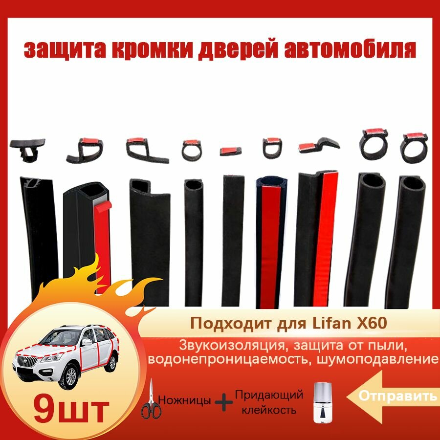 Lifan X60 Автомобильный уплотнитель для дверей автомобиля, Поставляется с ножницами и усилителем адгезии, черное, 9 шт