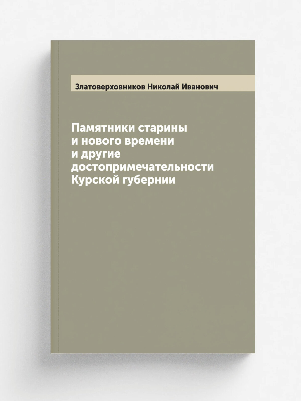 Памятники старины и нового времени и другие достопримечательности Курской губернии