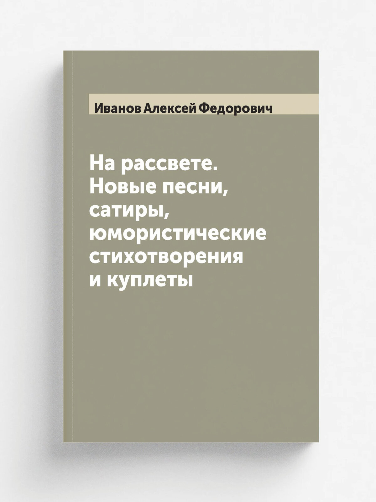 На рассвете. Новые песни, сатиры, юмористические стихотворения и куплеты